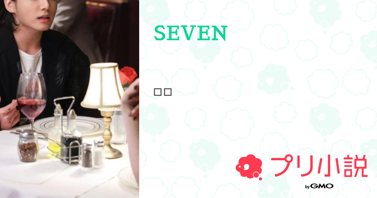 第3話： 2 / sun（SEVEN）｜無料スマホ夢小説ならプリ小説 byGMO